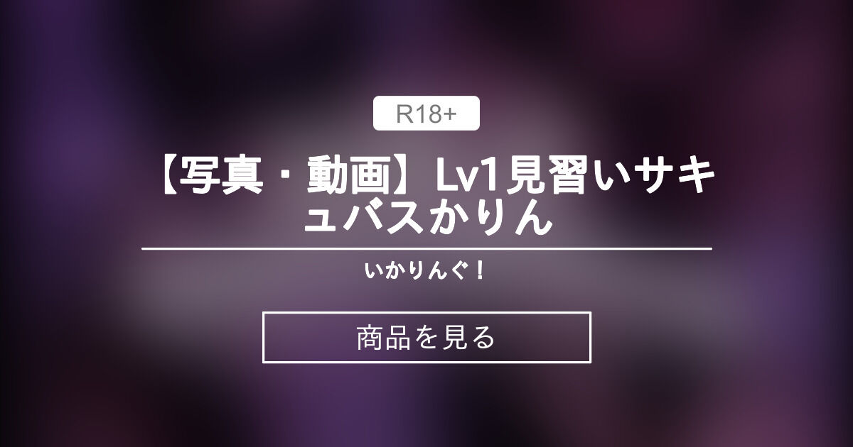 【写真・動画】Lv1見習いサキュバスかりん💜🦇 いかりんぐ！ (かりん👻)の商品｜ファンティア[Fantia]