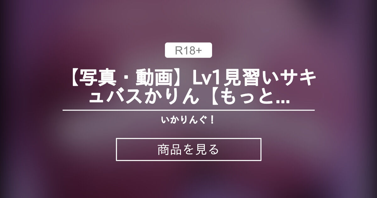 【写真・動画】Lv1見習いサキュバスかりん💜🦇【もっともっと応援プラン版】 いかりんぐ！ (かりん👻)の商品｜ファンティア[Fantia]