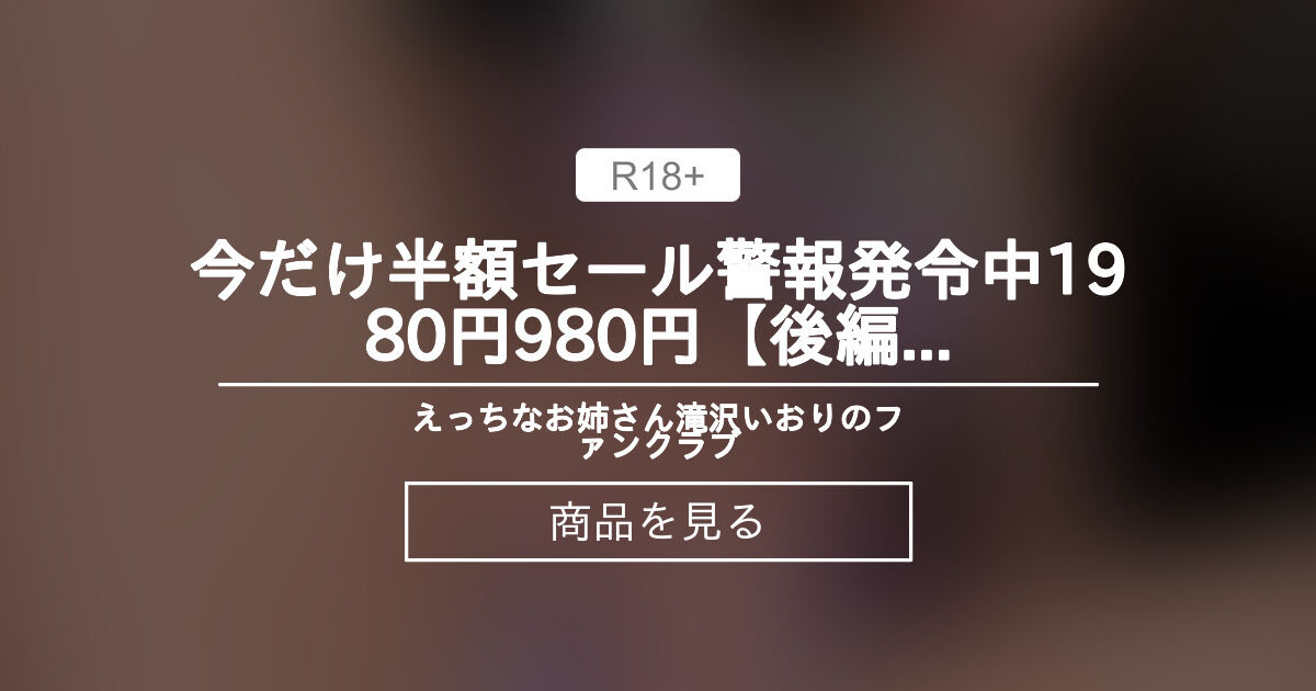 【素人】 🚨今だけ半額セール警報発令中‼️🚨1980円→980円‼️【後編】強い刺激が好きなの⋯🩷 737273 えっちなお姉さん💋滝沢いおりのファンクラブ (滝沢いおり💋) 상품｜판티아 ...