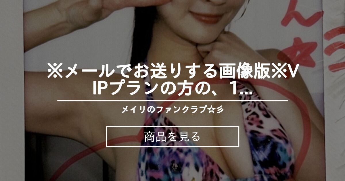 【チェキ】 ️※メールでお送りする画像版※VIPプランの方の、11月の特典チェキ メイリのファンクラブ☆彡 (メイリ)の商品｜ファンティア[Fantia]