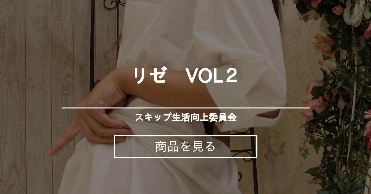 【ランク10国 ファンティア スキップ生活向上委員会】 リゼ VOL2 スキップ生活向上委員会 (スキップスキップ)の商品｜ファンティア[Fantia]