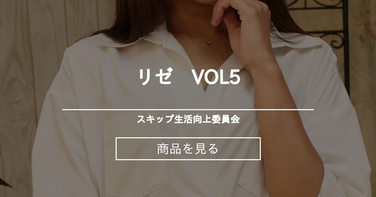 【ランク10国】 リゼ VOL5 スキップ生活向上委員会 (スキップスキップ)の商品｜ファンティア[Fantia]