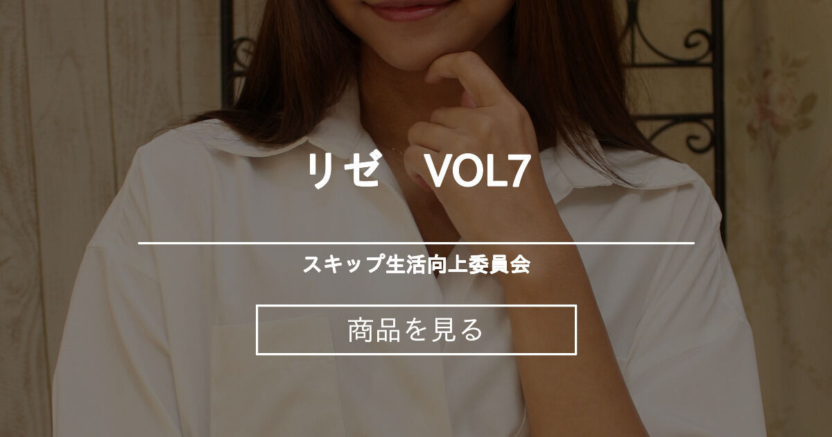 【ランク10国】 リゼ VOL7 スキップ生活向上委員会 (スキップスキップ)の商品｜ファンティア[Fantia]