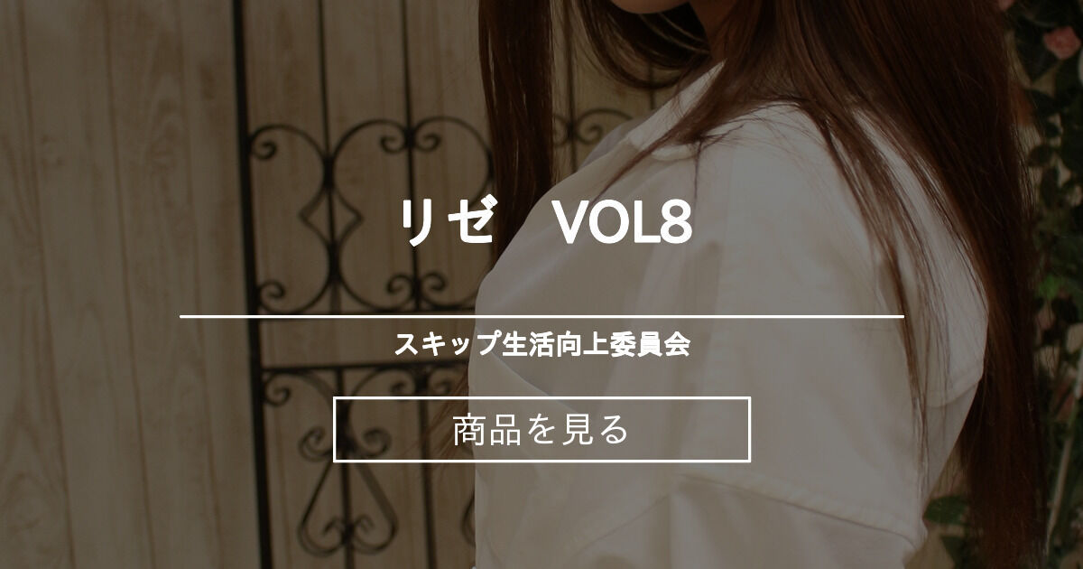【ランク10国】 リゼ VOL8 スキップ生活向上委員会 (スキップスキップ)の商品｜ファンティア[Fantia]