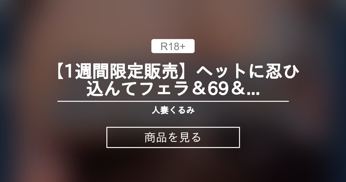 【顔出し】 【1週間限定販売】ベットに忍び込んでフェラ＆69＆騎乗位 人妻くるみ (あやつり人形くるみ🐿) 상품｜판티아 [Fantia]