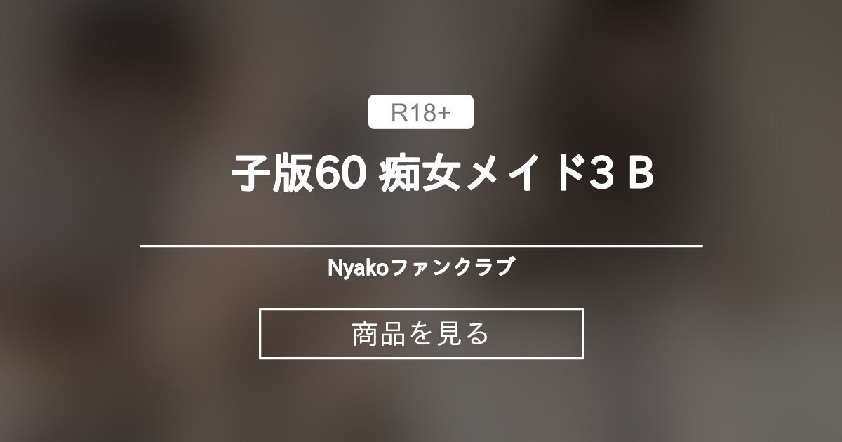 电子版60 痴女メイド3 B Nyakoファンクラブ (Nyako)の商品｜ファンティア[Fantia]