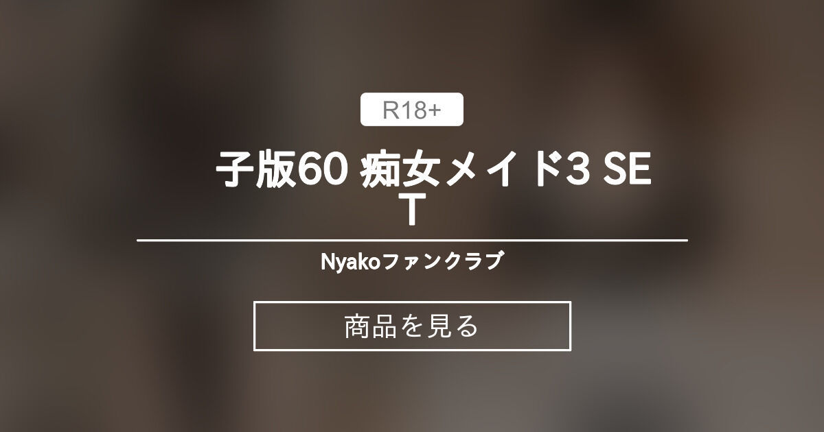 电子版60 痴女メイド3 SET Nyakoファンクラブ (Nyako)の商品｜ファンティア[Fantia]