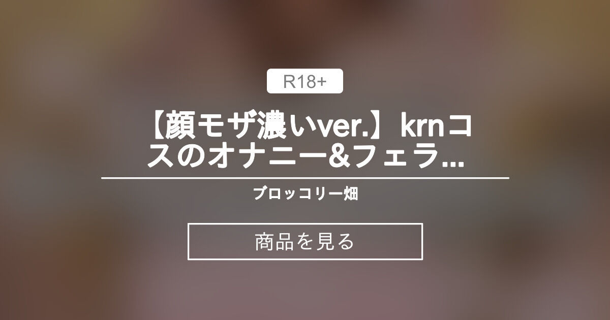 【顔モザ濃いver.】🥐krnコスのオナニー&フェラ動画(ᐡ´- ·̫-)♡ ブロッコリー畑 (ブロッコリー)の商品｜ファンティア[Fantia]