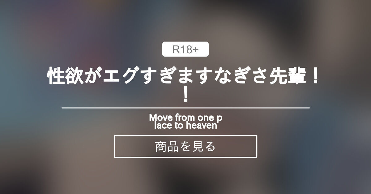 【巨乳】 性欲がエグすぎますなぎさ先輩！！ Move from one place to heaven (🦉ウェス・ハートランド🦉) 상품｜판티아 [Fantia]
