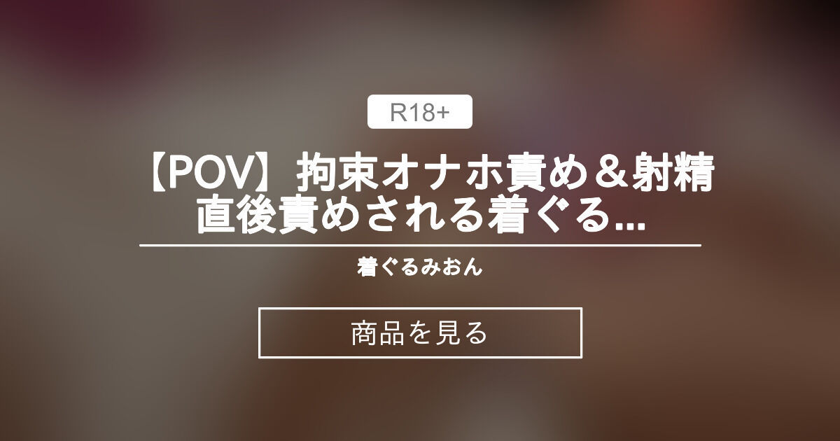 【着ぐるみ】 【POV】拘束オナホ責め＆射精直後責めされる着ぐるみさん 着ぐるみおん (みおん)の商品｜ファンティア[Fantia]