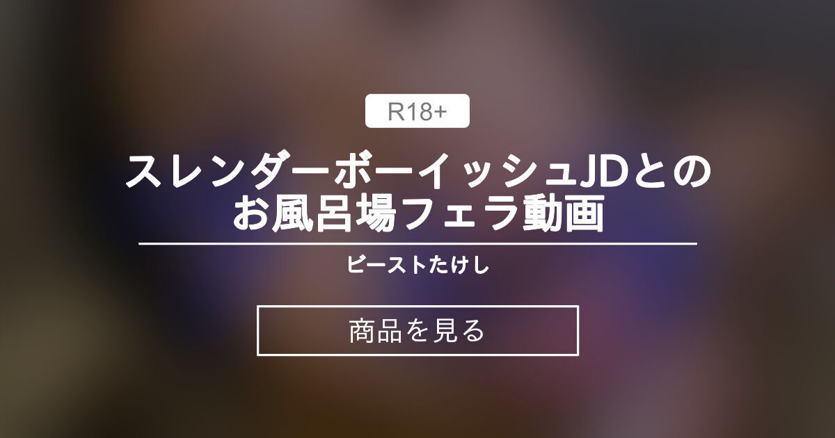 【素人】 スレンダーボーイッシュJDとのお風呂場フェラ動画 ビーストたけし (あいすまん) Product｜Fantia[ファンティア]