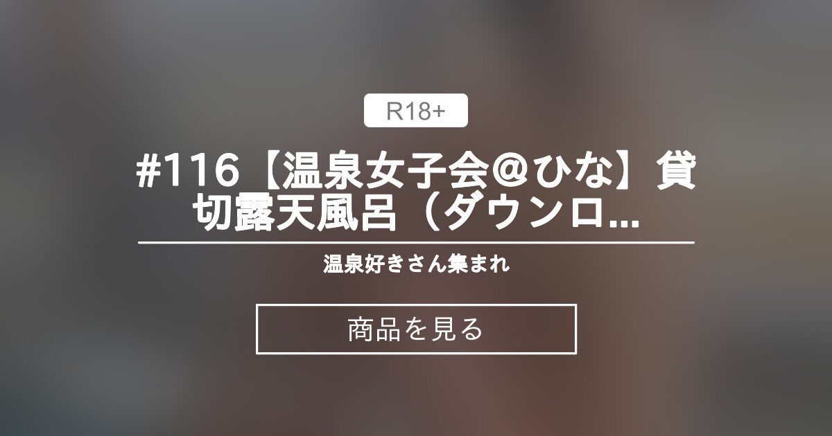 #116【温泉女子会＠ひな】貸切露天風呂（ダウンロード版） 温泉好きさん集まれ♪ (温泉女子会公式)の商品｜ファンティア[Fantia]