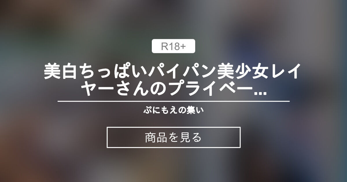 【ダウンロード商品】 美白ちっぱいパイパン美少女レイヤーさんのプライベート感みなぎる初めての生中種付けハメ撮り ぷにもえの集い (ぷにもえ ...