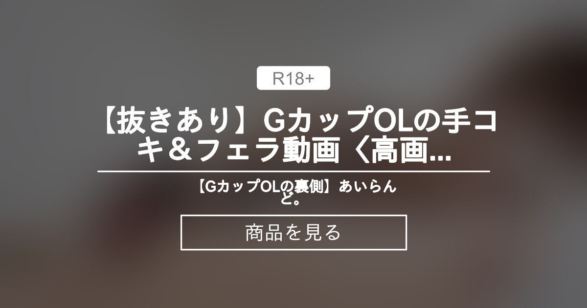 【OL】 【抜きあり】GカップOLの手コキ＆フェラ動画〈高画質〉 【GカップOLの裏側】あいらんど。 (あい)の商品｜ファンティア[Fantia]