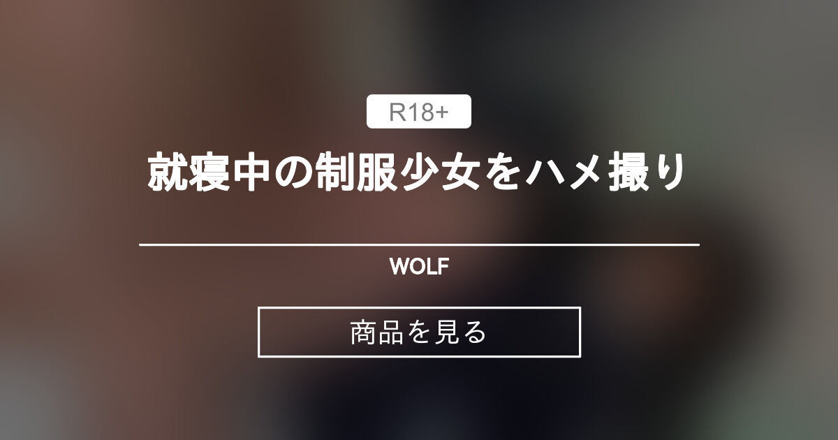 就寝中の制服少女をハメ撮り WOLF (WOLF)の商品｜ファンティア[Fantia]