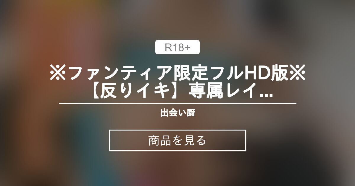 【出会いCHU】 ※ファンティア限定フルHD版※【反りイキ】専属レイヤー肉便器『レン』・イカセ・ねっとり前戯・固定カメラ・ガチ愛液・酸欠セックス 出会い厨 (deaichu)の商品｜ファン ...