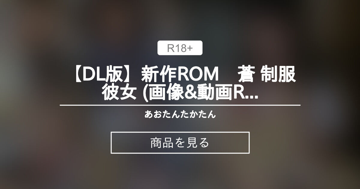 【DL版】新作ROM 蒼 制服彼女 (画像&動画ROM) あおたんたかたん (蒼)の商品｜ファンティア[Fantia]