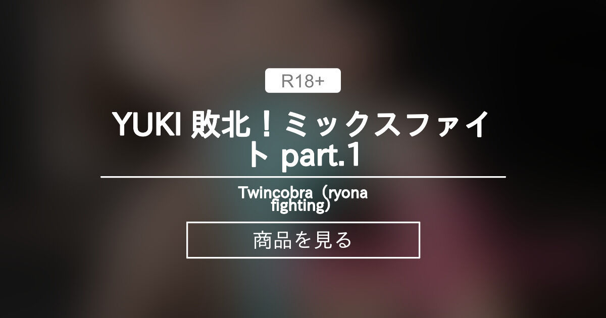 YUKI 敗北！ミックスファイト part.1 Twincobra（ryona fighting） (Twincobra)の商品｜ファンティア[Fantia]