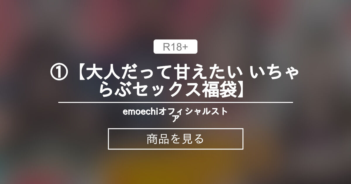 ①【💝大人だって甘えたい💝 いちゃらぶセックス福袋 】 emoechiオフィシャルストア (emoechiオフィシャルストア) Product ...