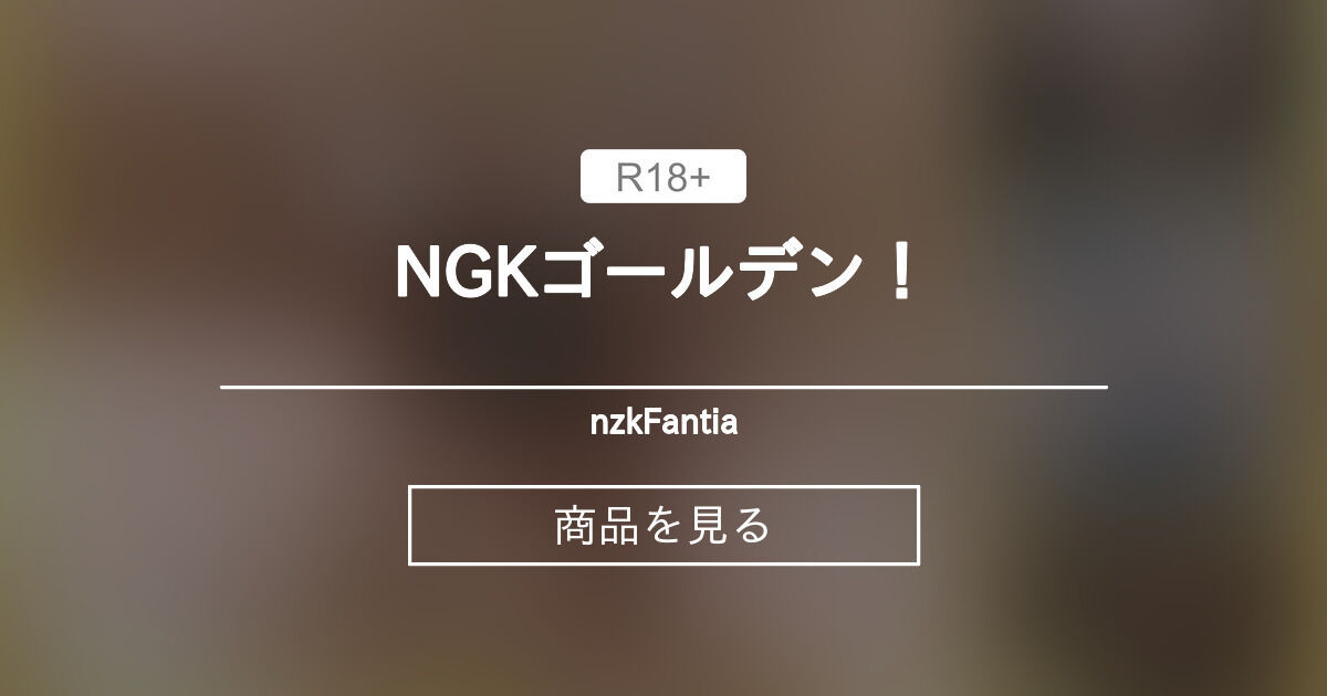 【おしっこ】 NGKゴールデン！ nzkFantia (nzk40)の商品｜ファンティア[Fantia]