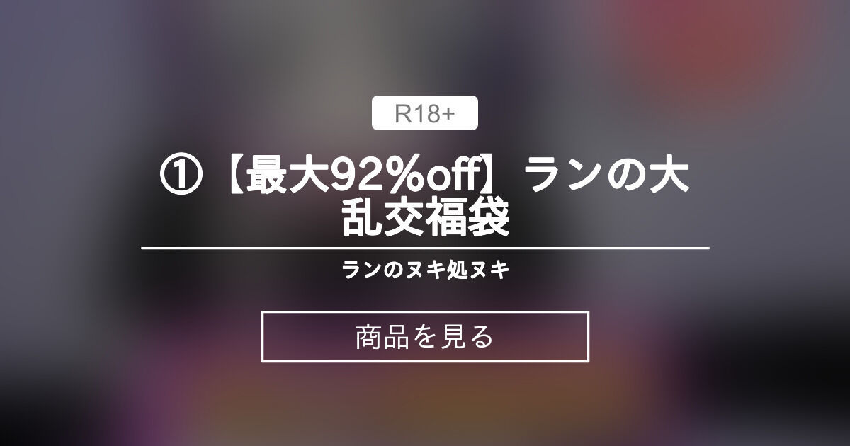 ①【最大92％off】ランの大乱交福袋🐼 ランのヌキ処ヌキ (甘雨ラン) Product｜Fantia[ファンティア]