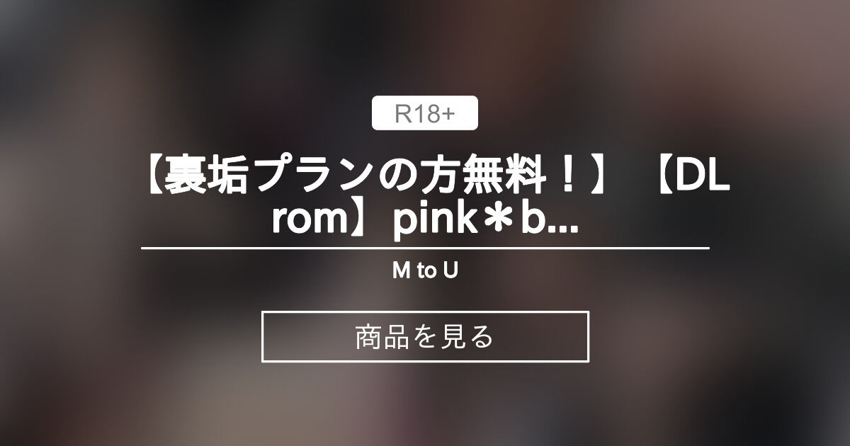 【裏垢プランの方無料！】【DLrom】pink＊black M to U (六糖)の商品｜ファンティア[Fantia]