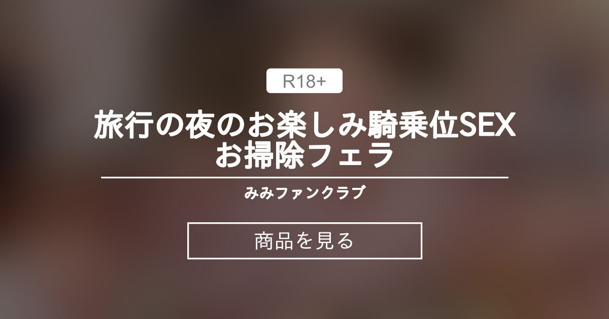 【セックス】 旅行の夜のお楽しみ♡騎乗位SEXお掃除フェラ♡ みみたんしこしこ🧡E65🧡ゲーム配信オトナ配信者 (みみ)の商品｜ファンティア[Fantia]