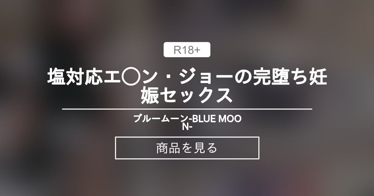 【コスプレ】 塩対応エ ン・ジョーの完堕ち妊娠セックス 🦈 ブルームーン-BLUE MOON- (ブルームーン)の商品｜ファンティア[Fantia]