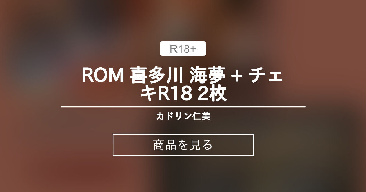 【喜多川 海夢】 ROM 喜多川 海夢 + チェキR18 2枚 カドリン仁美 (仁美) Product｜Fantia[ファンティア]