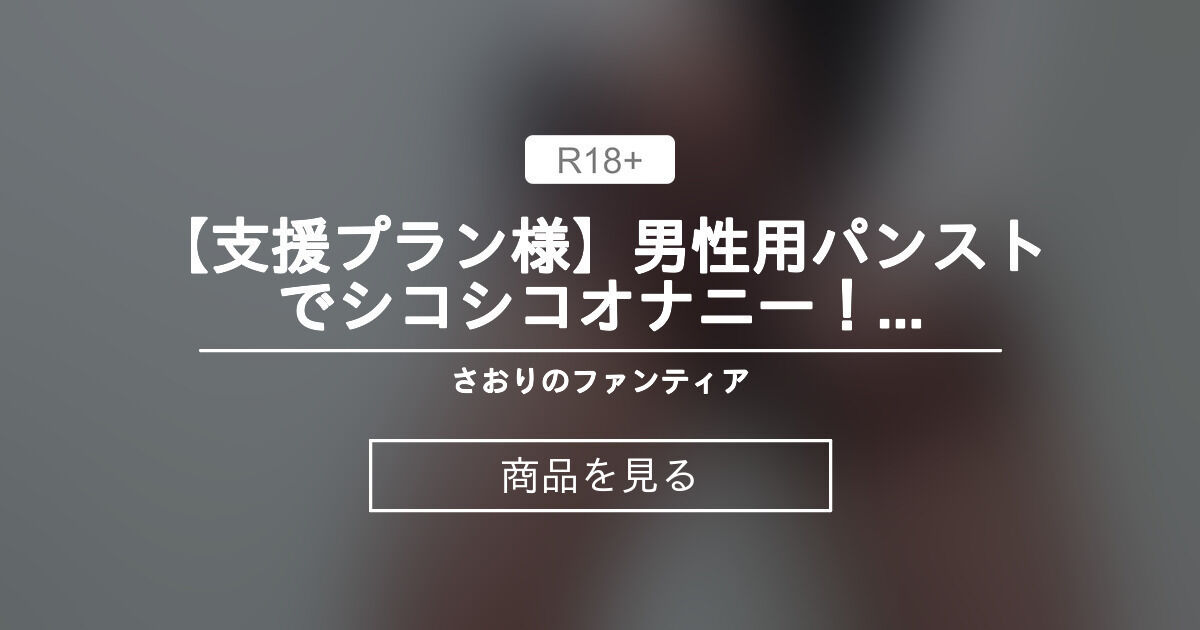 【オナニー】 【支援プラン様】男性用パンストでシコシコオナニー！？ さおりのファンティア🌼 (AVライターさおり) 상품｜판티아 [Fantia]
