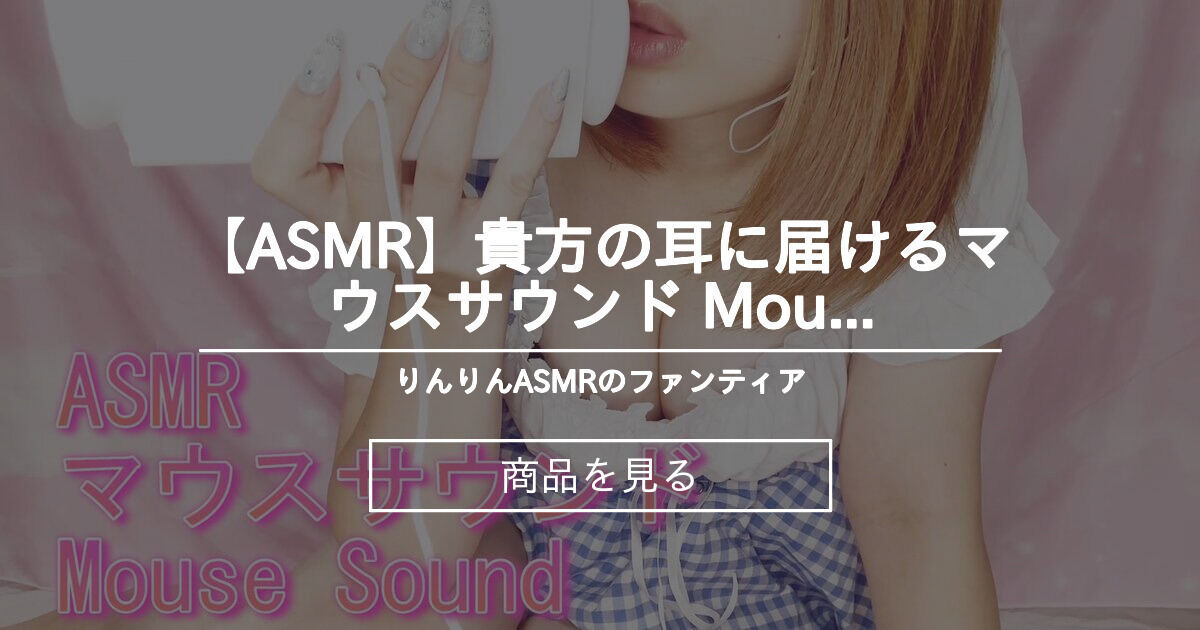 【ASMR】 【ASMR】貴方の耳に届けるマウスサウンド Mouse Sound for Your Ears りんりんASMRのファンティア (りんりんASMR)の商品｜ファンティア[Fantia]