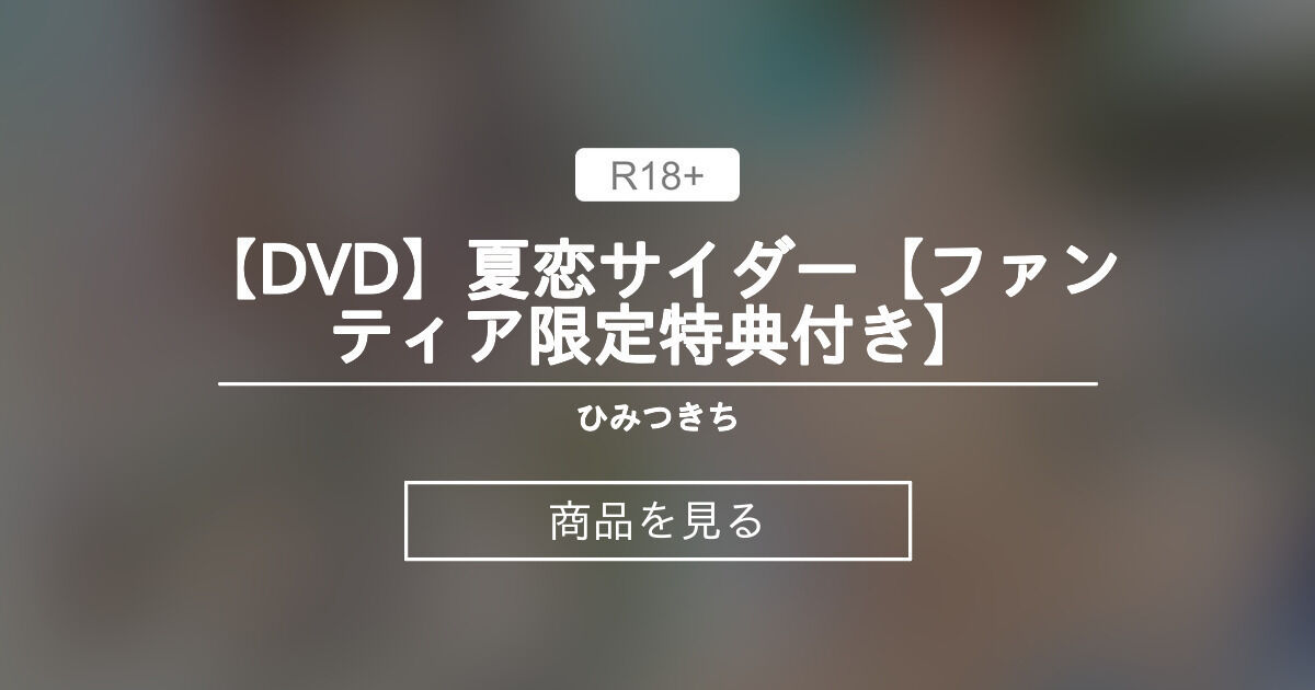 【グラビア】 【DVD】夏恋サイダー【ファンティア限定特典付き】 ひみつきち (星那美月)の商品｜ファンティア[Fantia]
