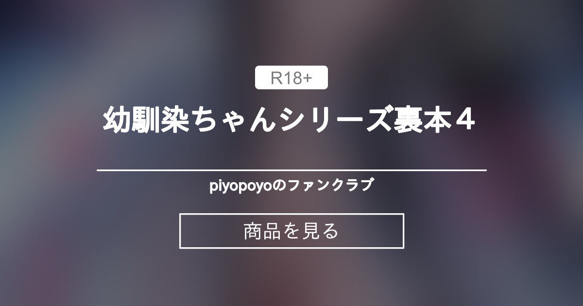【C105】 幼馴染ちゃんシリーズ裏本4 piyopoyoのファンクラブ (piyopoyo)の商品｜ファンティア[Fantia]