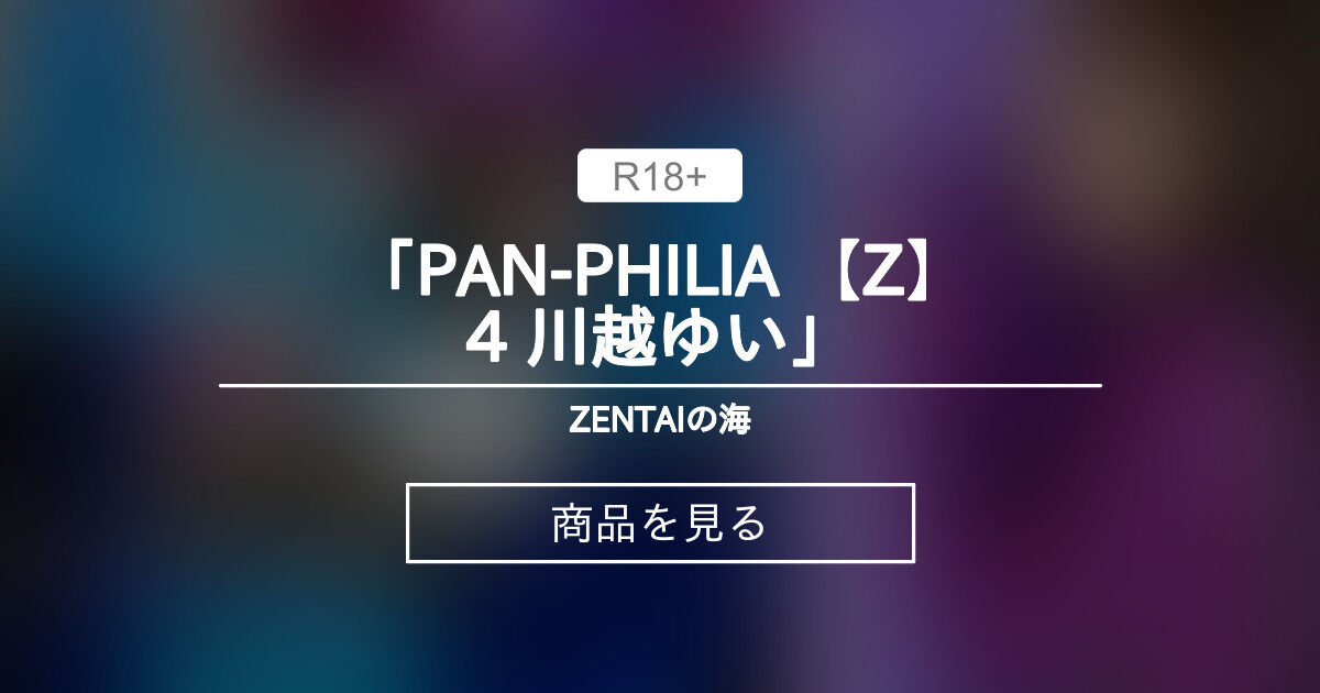 【ZENTAI】 「PAN-PHILIA 【Z】4 川越ゆい」 ZENTAIの海 (TENT)の商品｜ファンティア[Fantia]