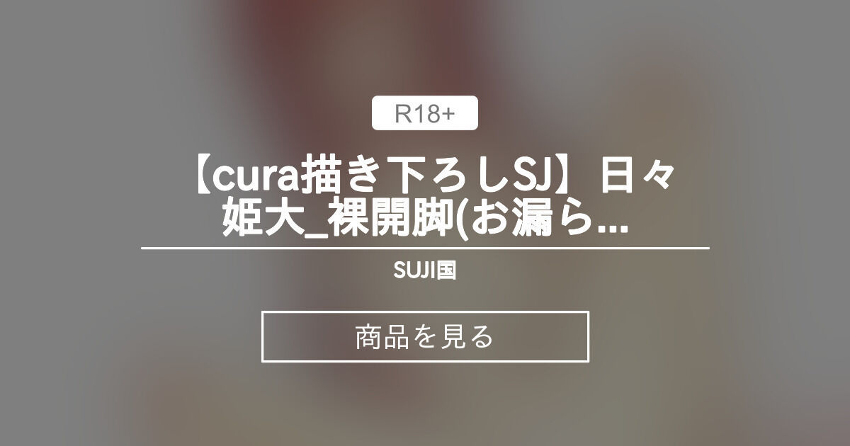【cura描き下ろしSJ】日々姫大_裸開脚(お漏らし) SUJI国 (大澤)の商品｜ファンティア[Fantia]
