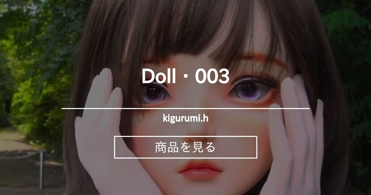 【着ぐるみ】 Doll・003 kigurumi.h (misato)の商品｜ファンティア[Fantia]