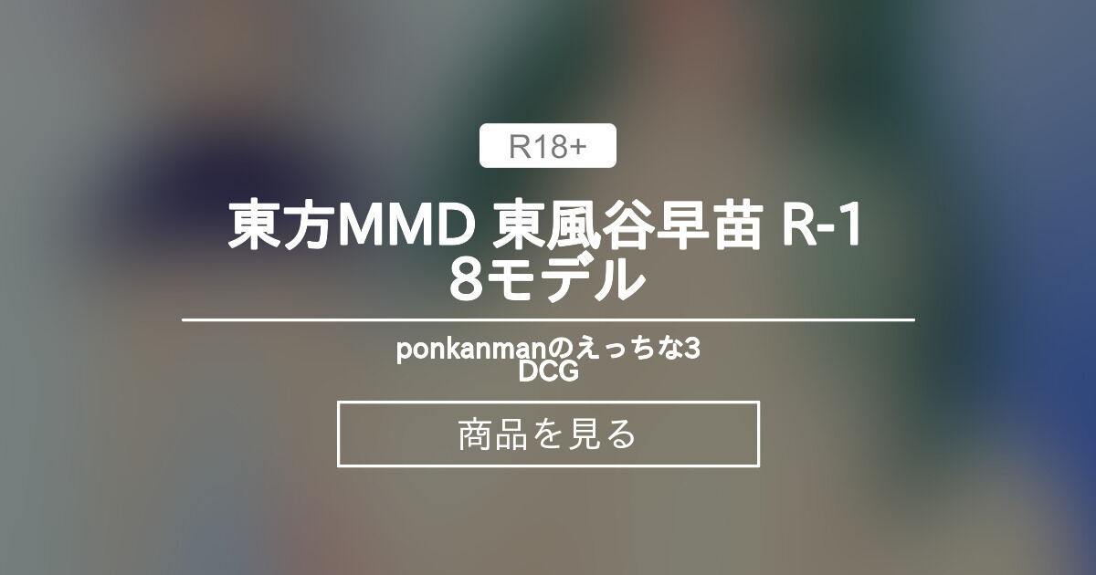 【東方Project】 東方MMD 東風谷早苗 R-18モデル ponkanmanのえっちな3DCG (ponkanman)的商品｜Fantia[ファンティア]