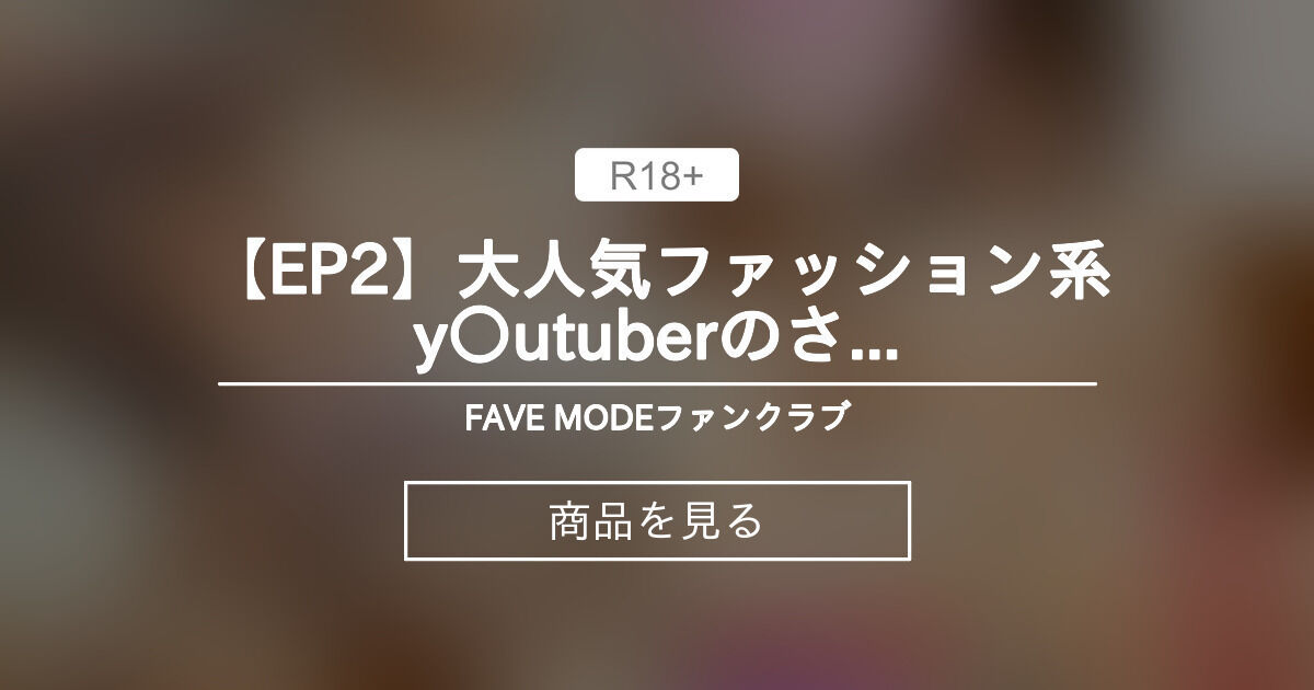 【EP2】大人気ファッション系y〇utuberのさくらちゃん FAVE MODEファンクラブ (FAVE MODE)の商品｜ファンティア ...
