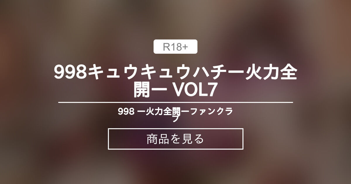 998キュウキュウハチー火力全開ー VOL7 998 ー火力全開ーファンクラブ (998)の商品｜ファンティア[Fantia]