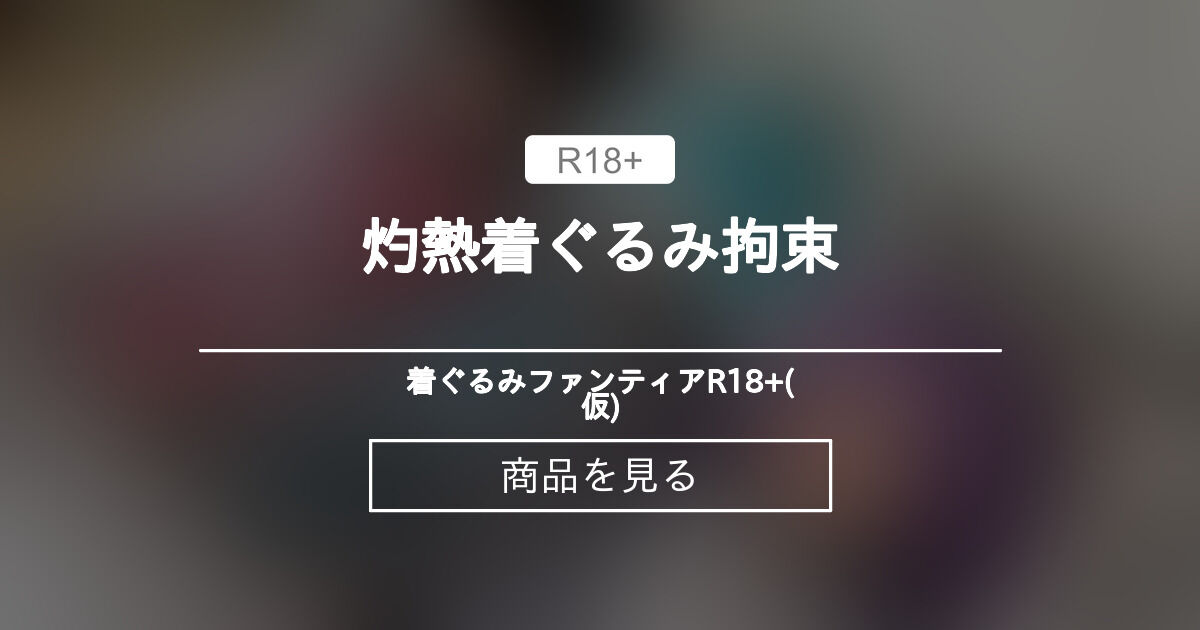 【kigurumi】 灼熱着ぐるみ拘束 着ぐるみファンティアR18+(仮) (JOHNNY)の商品｜ファンティア[Fantia]