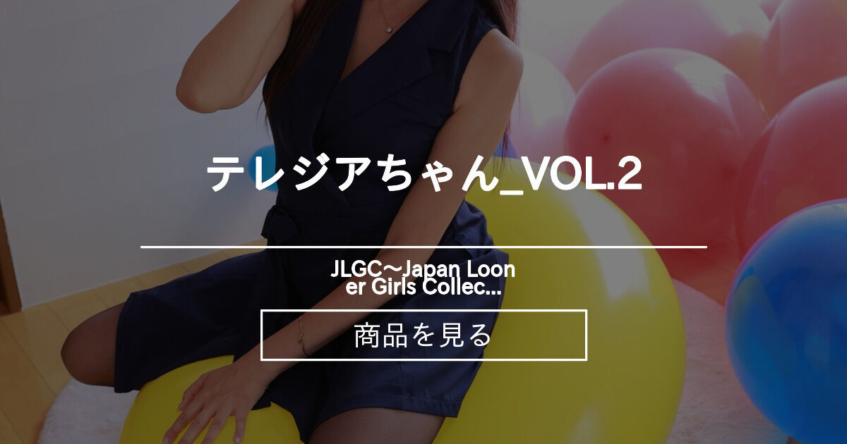テレジアちゃん_VOL.2 JLGC～Japan Looner Girls Collection～🎈のFantia (JLGC～Japan Looner Girls Collection～🎈 ...