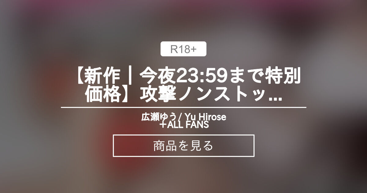【広瀬ゆう】 【新作｜今夜23:59まで特別価格】攻撃ノンストップ! 待ったなし! 激しく暴れまくり!! 19歳みれいちゃんに丸出し全裸×全身くすぐり責め♡[848作品目] 広瀬ゆう/ Yu ...