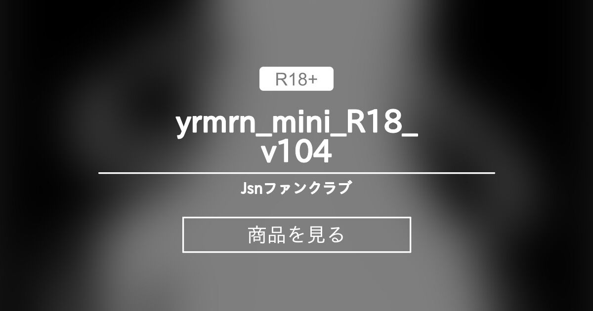 【3D】 yrmrn_mini_R18_v104 Jsnファンクラブ (Jsn | 邪神・魚六)の商品｜ファンティア[Fantia]