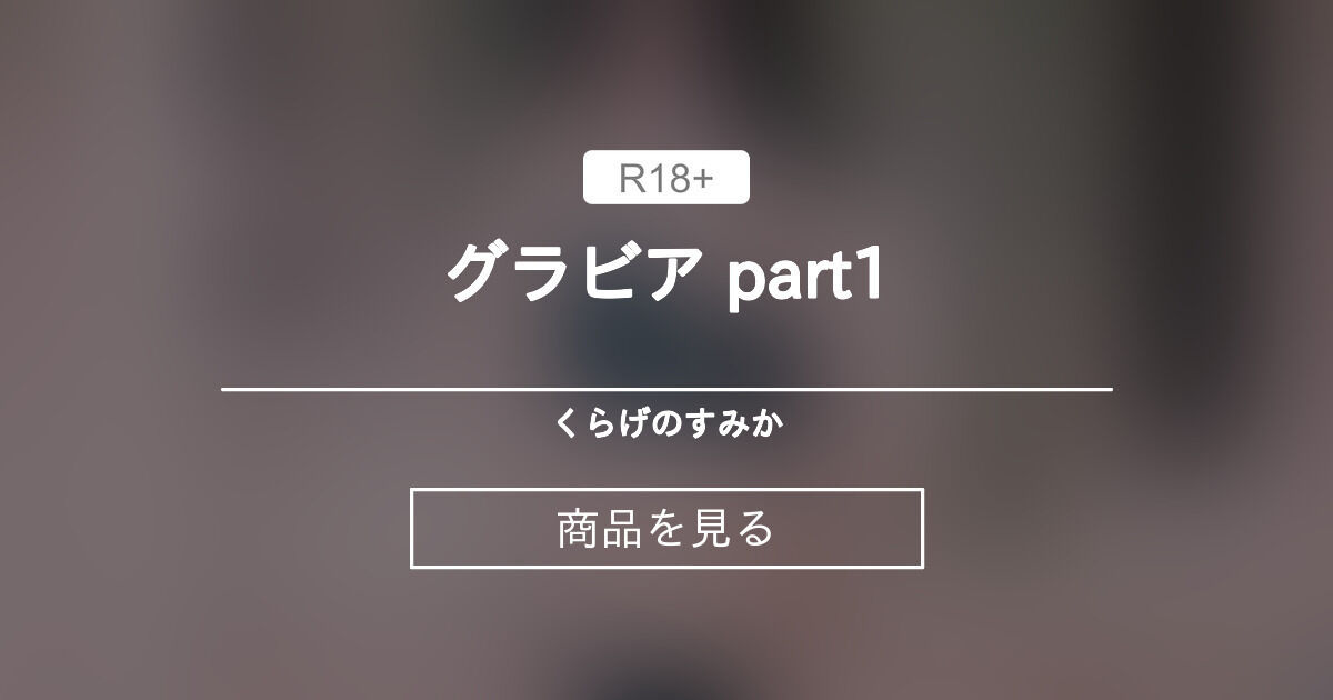 【被写体】 グラビア part1 くらげのすみか (不眠)の商品｜ファンティア[Fantia]