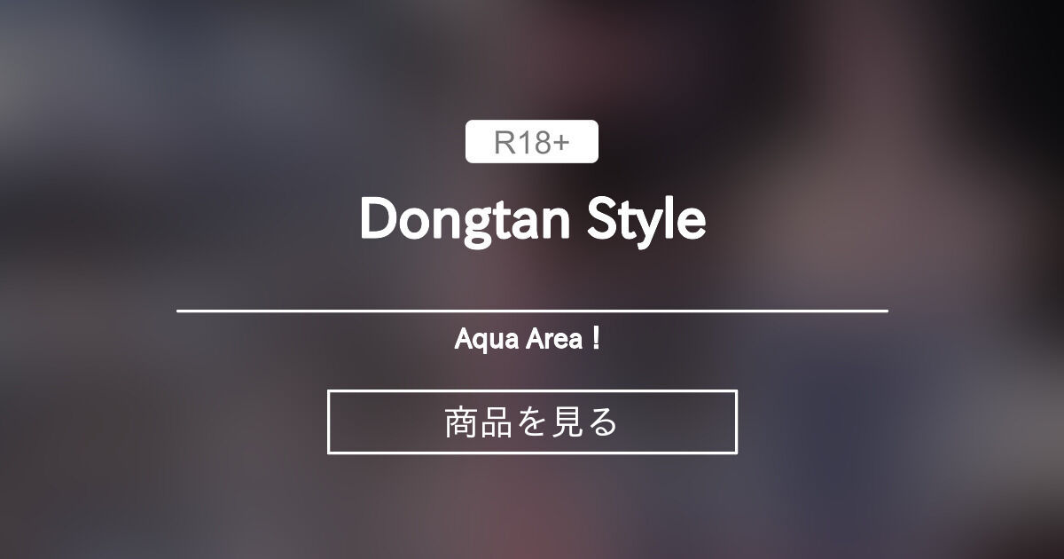 Dongtan Style Aqua Area！😈 (水淼Aqua)の商品｜ファンティア[Fantia]