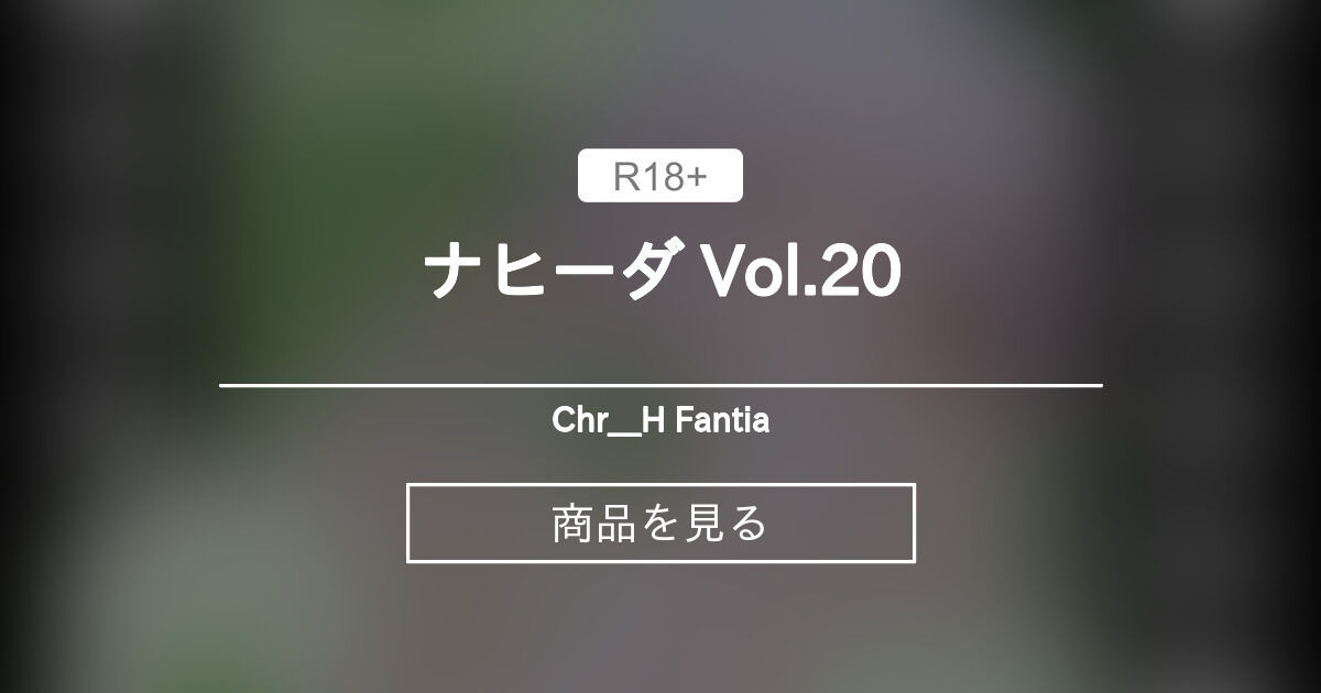【ナヒーダ】 ナヒーダ Vol.20 Chr__H Fantia (Chr)の商品｜ファンティア[Fantia]