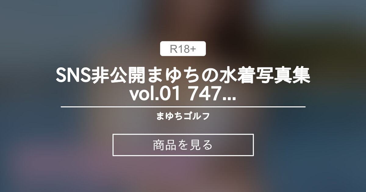 【素人】 SNS非公開まゆちの水着写真集vol.01♡ 747267 まゆちゴルフ⛳️ (まゆち) 상품｜판티아 [Fantia]