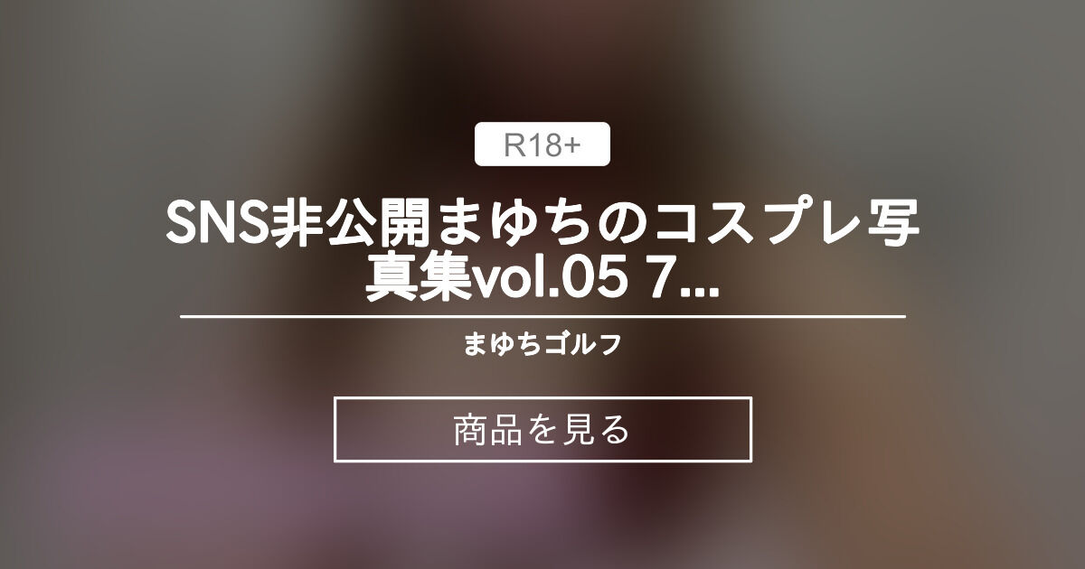 【素人】 SNS非公開まゆちのコスプレ写真集vol.05♡ 747275 まゆちゴルフ⛳️ (まゆち) Product｜Fantia[ファンティア]