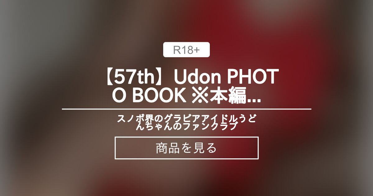 【素人】 【57th】Udon PHOTO BOOK ※本編は完全モザイクなし 747392 スノボ界のグラビアアイドル🏂うどんちゃんのファン ...
