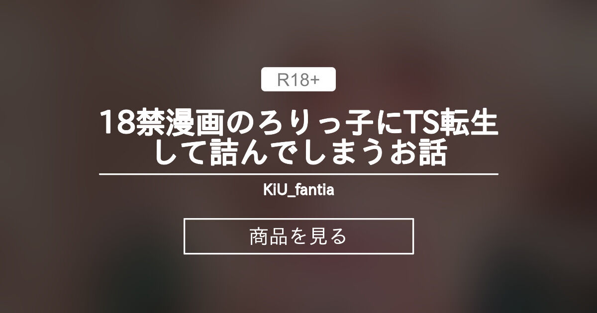 【オリジナル R18 TSF 性転換 女体化】 18禁漫画のろりっ子にTS転生して詰んでしまうお話 KiU_fantia (杞憂)の商品｜ファンティア[Fantia]